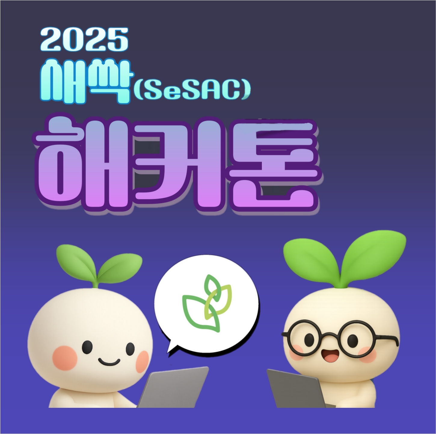 2025 새싹 해커톤: 오프라인 본선 - DACON